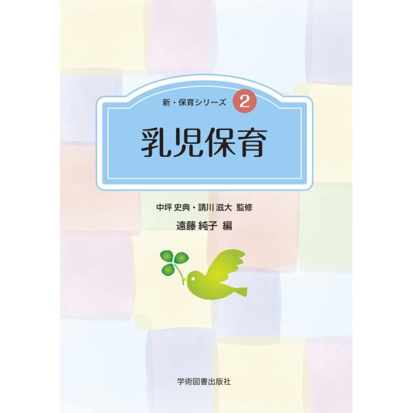 出版社名：学術図書出版社著者名：中坪史典、請川滋大、遠藤純子シリーズ名：新・保育シリーズ発行年月：2025年11月キーワード：ニュウジ ホイク、ナカツボ,フミノリ、ウケガワ,シゲヒロ、エンドウ,ジュンコ