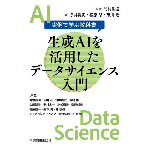 出版社名：学術図書出版社著者名：竹村彰通、今井貴史、松原悠発行年月：2026年03月キーワード：セイセイ エイアイ オ カツヨウシタ データ サイエンス ニュウモン、タケムラ,アキミチ、イマイ,タカシ、マツバラ,ユウ
