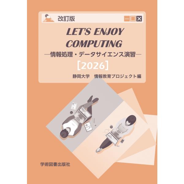 出版社名：学術図書出版社著者名：静岡大学・大学教育センター情報科目部運営委員会発行年月：2026年04月版：第２版キーワード：レッツ エンジョイ コンピューティング、シズオカ ダイガク ダイガク キョウイク センター ジョウホウ カモクブ ...