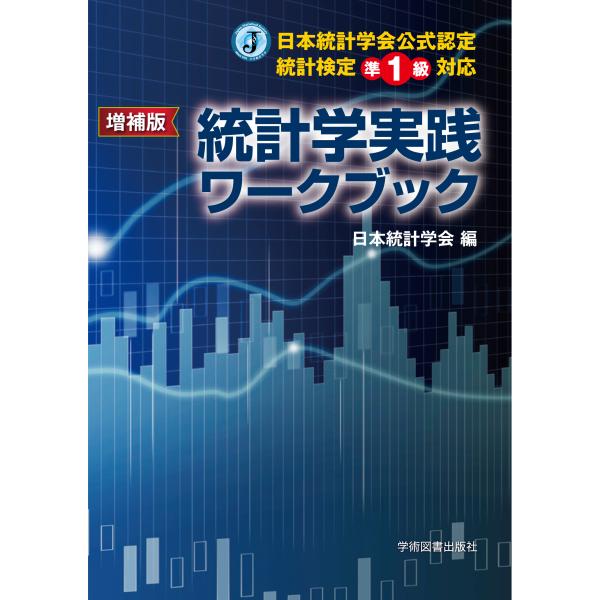 出版社名：学術図書出版社著者名：日本統計学会発行年月：2026年08月版：増補版キーワード：トウケイガク ジッセン ワークブック、ニホン トウケイ ガッカイ