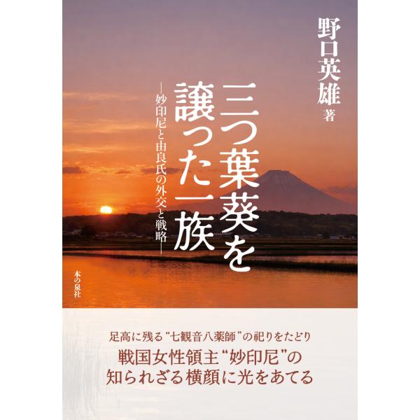 出版社名：本の泉社著者名：野口英雄発行年月：2026年06月キーワード：ミツバアオイ オ ユズッタ イチゾク ミョウインニ ト ユラシ ノ ガイコウ ト センリャク、ノグチ,ヒデオ