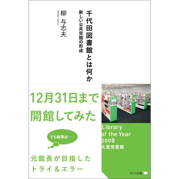 出版社名：ポット出版著者名：柳与志夫発行年月：2010年03月キーワード：チヨダ トショカン トワ ナニカ*WHAT IS THE CHIYODA PUBLIC LIBRARY、ヤナギ,ヨシオ