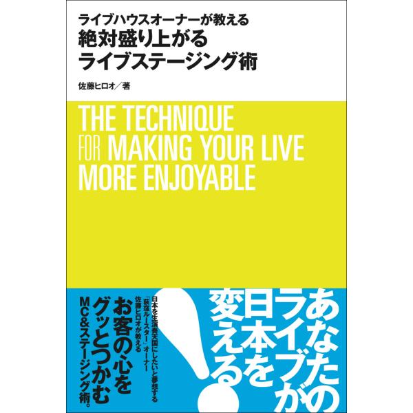 出版社名：ポット出版著者名：佐藤ヒロオ発行年月：2010年05月キーワード：ライブ ハウス オーナー ガ オシエル ゼッタイ モリアガル ライブ ステージングジュツ*TECHNIQUE FOR MAKING YOUR LIVE MORE E...