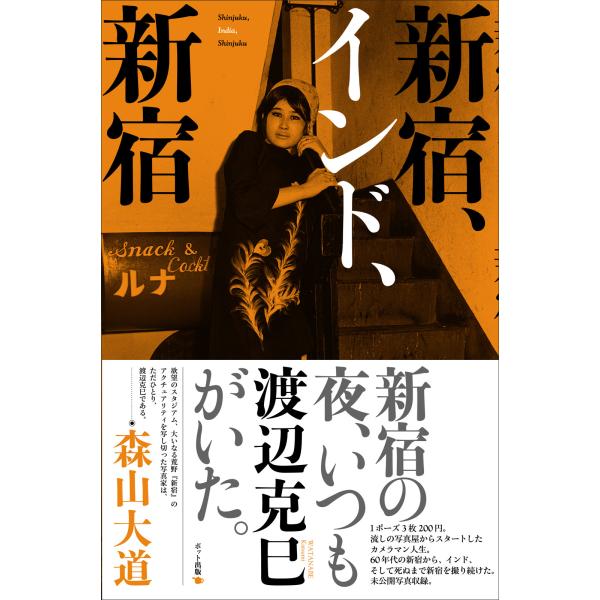 出版社名：ポット出版著者名：渡辺克巳発行年月：2011年04月キーワード：シンジュク インド シンジュク*SHINJUKU INDIA AND SHINJUKU、ワタナベ,カツミ
