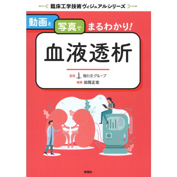 出版社名：学研メディカル秀潤社、Ｇａｋｋｅｎ著者名：偕行会グループ、田岡正宏シリーズ名：臨床工学技術ヴィジュアルシリーズ発行年月：2021年07月キーワード：ドウガ ト シャシン デ マルワカリ ケツエキ トウセキ、カイコウカイ グループ、...