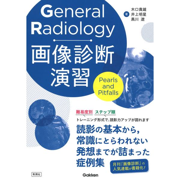 出版社名：Ｇａｋｋｅｎ著者名：木口貴雄、井上明星、黒川遼発行年月：2023年04月キーワード：ジェネラル レデイオロジー ガゾウ シンダン エンシュウ、キグチ,タカオ、イノウエ,アキトシ、クロカワ,リョウ