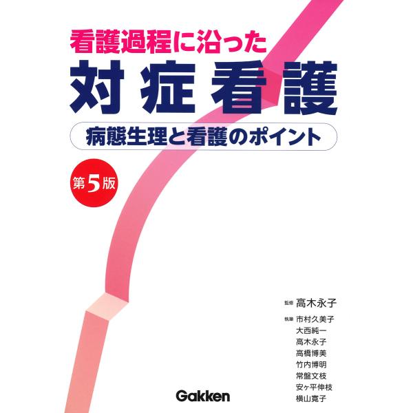 出版社名：学研メディカル秀潤社、Ｇａｋｋｅｎ著者名：高木永子発行年月：2018年10月版：第５版キーワード：カンゴ カテイ ニ ソッタ タイショウ カンゴ、タカギ,ナガコ