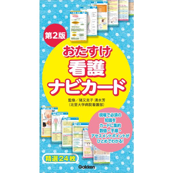 出版社名：学研メディカル秀潤社、Ｇａｋｋｅｎ著者名：猪又克子、清水芳シリーズ名：［実用品］発行年月：2016年03月版：第２版キーワード：オタスケ カンゴ ナビ カード、イノマタ,カツコ、シミズ,カオリ