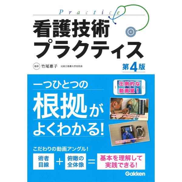 出版社名：学研メディカル秀潤社、Ｇａｋｋｅｎ著者名：竹尾惠子、小澤三枝子、池田真理発行年月：2019年10月版：第４版キーワード：カンゴ ギジュツ プラクティス、タケオ,ケイコ、オザワ,ミエコ、イケダ,マリ