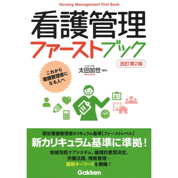 出版社名：学研メディカル秀潤社、Ｇａｋｋｅｎ著者名：太田加世発行年月：2019年12月版：改訂第２版キーワード：カンゴ カンリ ファースト ブック*NURSING MANAGEMENT FIRST BOOK、オオタ,カヨ