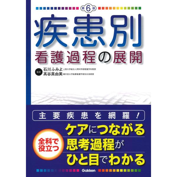 出版社名：学研メディカル秀潤社、Ｇａｋｋｅｎ著者名：石川ふみよ、高谷真由美発行年月：2020年11月版：第６版キーワード：シッカンベツ カンゴ カテイ ノ テンカイ、イシカワ,フミヨ、タカヤ,マユミ
