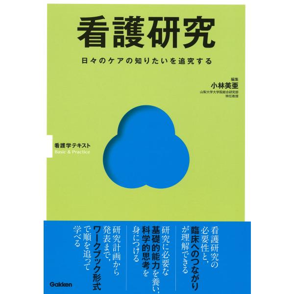 出版社名：Ｇａｋｋｅｎ著者名：小林美亜シリーズ名：Ｂａｓｉｃ　＆　Ｐｒａｃｔｉｃｅ看護学テキスト発行年月：2023年03月キーワード：カンゴ ケンキュウ、コバヤシ,ミア