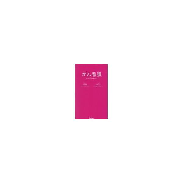 出版社名：学研メディカル秀潤社、Ｇａｋｋｅｎ著者名：荒尾晴惠、菅野かおり発行年月：2022年04月キーワード：ガン カンゴ ナース ポケット ブック、アラオ,ハルエ、スガノ,カオリ