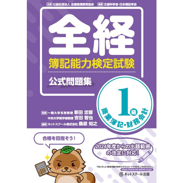 出版社名：ネットスクール著者名：新田忠誓、吉田智也、桑原知之発行年月：2024年03月キーワード：ゼンケイ ボキ ノウリョク ケンテイ シケン コウシキ テキスト イッキュウ ショウギョウ ボキ ザイム カイケイ、ニッタ,タダチカ、ヨシダ,...
