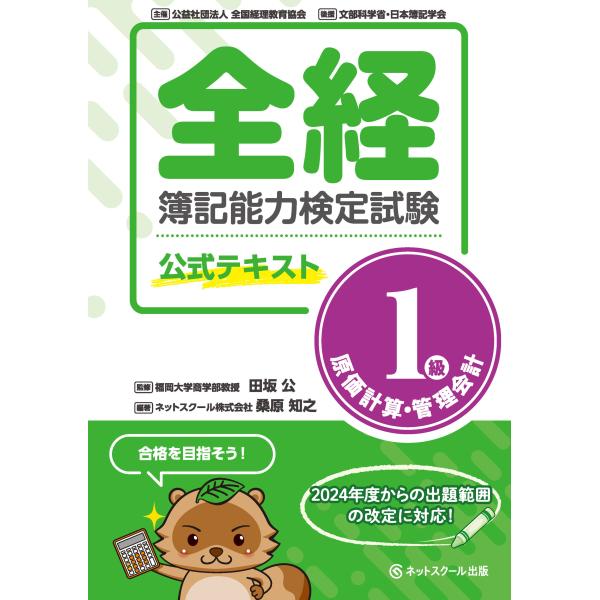 出版社名：ネットスクール著者名：田坂公、桑原知之発行年月：2024年03月キーワード：ゼンケイボキ ノウリョクケンテイ コウシキ テキスト ゲンカ ケイサン カンリ カイケイ、タサカ,コウ、クワバラ,トモユキ
