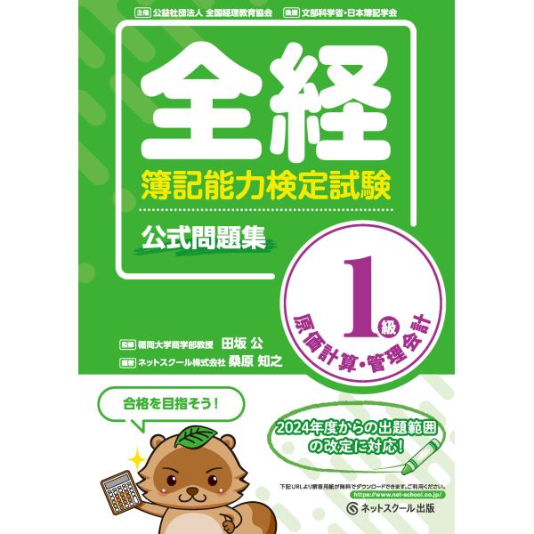 出版社名：ネットスクール著者名：田坂公、桑原知之発行年月：2024年03月キーワード：ゼンケイ ボキ ノウリョク ケンテイ シケン コウシキ モンダイシュウ イッキュウ ゲンカ ケイサン カンリ カイケイ*ゼンケイ ボキ ノウリョク ケンテ...