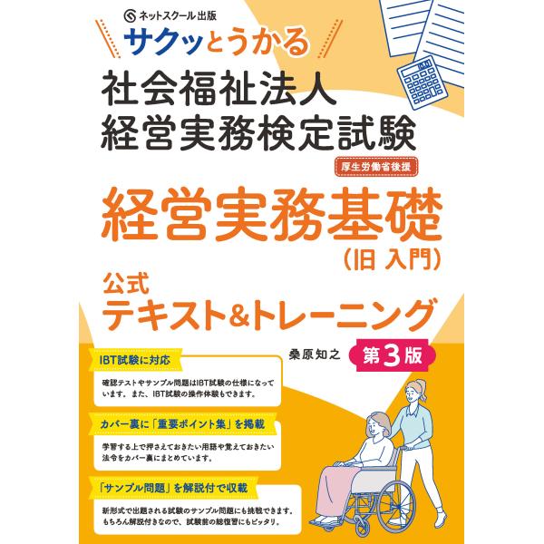 出版社名：ネットスクール著者名：桑原知之発行年月：2026年04月版：第３版キーワード：サクット ウカル シャカイ フクシ ホウジン ケイエイ ジツム ケンテイ シケン ケイエイ ジツム キソ コウシキ テキスト アンド トレーニング、クワ...