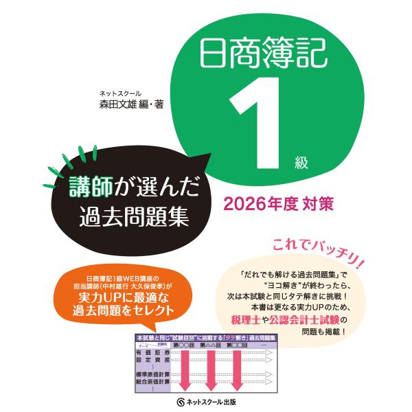 出版社名：ネットスクール著者名：森田文雄発行年月：2026年01月キーワード：ニッショウ ボキ イッキュウ コウシ ガ エランダ カコ モンダイシュウ*ニッショウ ボキ 1キュウ コウシ ガ エランダ カコ モンダイシュウ、モリタ,フミオ