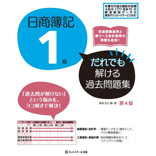 出版社名：ネットスクール著者名：桑原知之発行年月：2026年07月版：第４版キーワード：ニッショウ ボキ イッキュウ ダレデモ トケル カコ モンダイシュウ、クワバラ,トモユキ