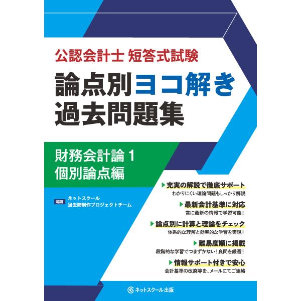 出版社名：ネットスクール著者名：ネットスクール過去問制作プロジェクトチーム発行年月：2024年10月キーワード：コウニン カイケイシ タントウシキ シケン ロンテンベツ ヨコトキ カコ モンダイシュウ ザイム カイケイロン、ネット スクール...