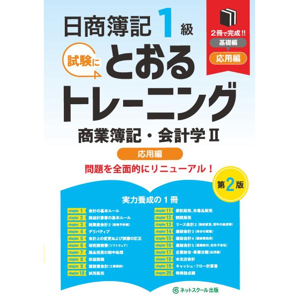 出版社名：ネットスクール発行年月：2025年12月版：第２版キーワード：ニッショウ ボキ イッキュウ トオル トレーニング ショウギョウ ボキ カイケイガク ニ オウヨウヘン*ニッショウ ボキ 1キュウ トオル トレーニング ショウギョウ ...