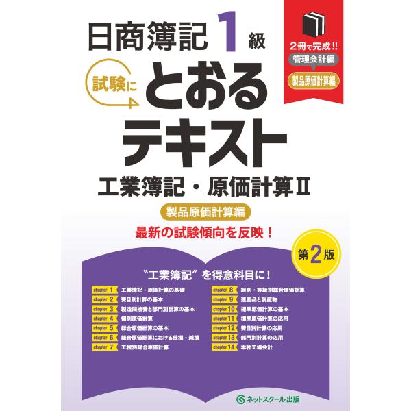 出版社名：ネットスクール発行年月：2025年11月版：第２版キーワード：ニッショウ ボキ イッキュウ トオル テキスト コウギョウ ボキ ゲンカ ケイサン ニ セイヒン ゲンカ ケイサンヘン*ニッショウ ボキ 1キュウ トオル テキスト コ...