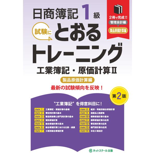 出版社名：ネットスクール発行年月：2025年11月版：第２版キーワード：ニッショウ ボキ イッキュウ トオル トレーニング コウギョウ ボキ ゲンカ ケイサン ニ セイヒン ゲンカ ケイサンヘン*ニッショウ ボキ 1キュウ トオル トレーニ...