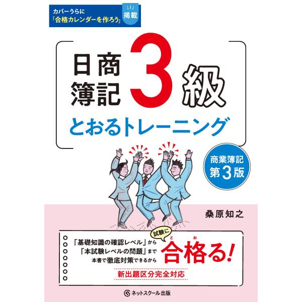 出版社名：ネットスクール著者名：桑原知之発行年月：2022年02月版：第３版キーワード：ニッショウ ボキ サンキュウ トオル トレーニング、クワバラ,トモユキ