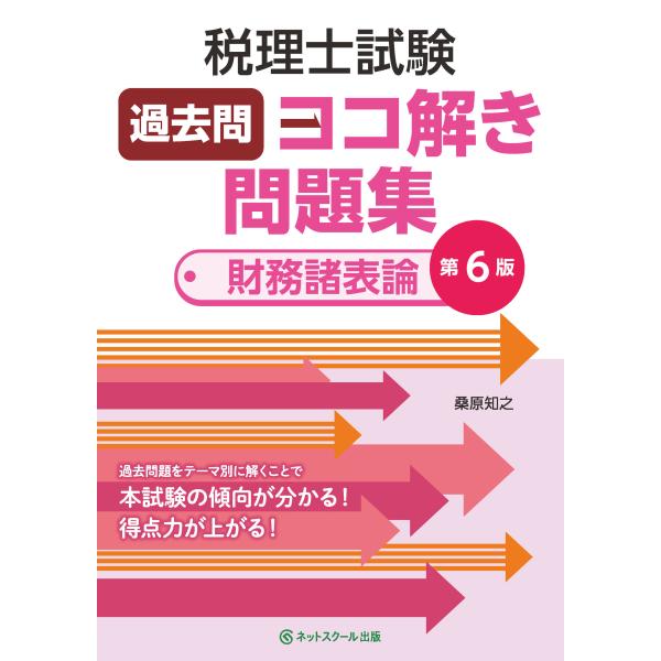 出版社名：ネットスクール著者名：桑原知之発行年月：2024年11月版：第６版キーワード：ゼイリシ シケン カコモン ヨコトキ モンダイシュウ ザイム ショヒョウロン、クワバラ,トモユキ