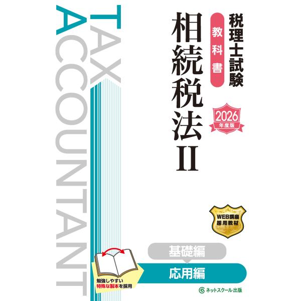 出版社名：ネットスクール著者名：ネットスクール発行年月：2025年12月キーワード：ゼイリシ シケン キョウカショ ソウゾクゼイホウ、ネット スクール