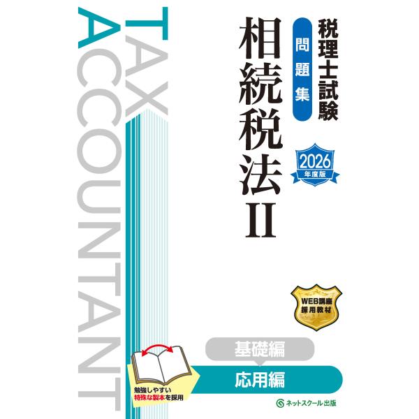 出版社名：ネットスクール著者名：ネットスクール発行年月：2025年12月キーワード：ゼイリシ シケン モンダイシュウ ソウゾクゼイホウ、ネット スクール