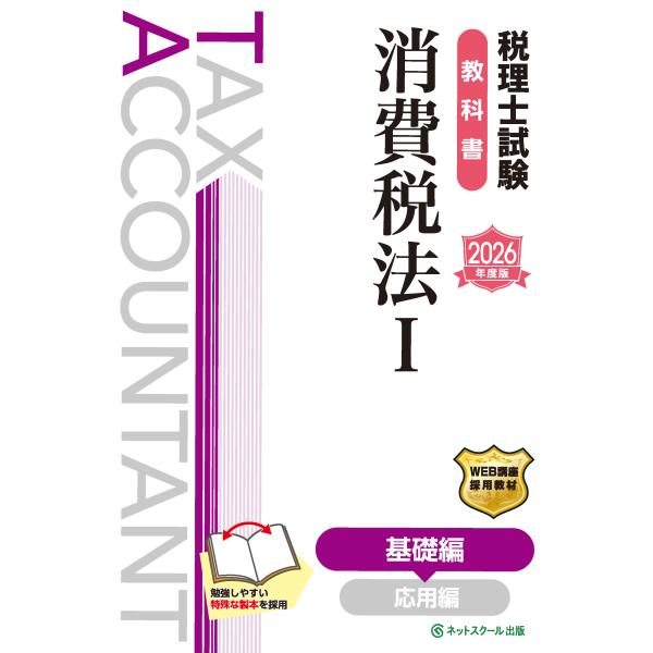 出版社名：ネットスクール著者名：ネットスクール発行年月：2025年08月キーワード：ゼイリシ シケン キョウカショ ショウヒゼイホウ、ネット スクール