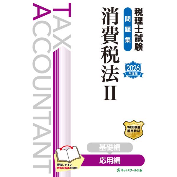 出版社名：ネットスクール著者名：ネットスクール発行年月：2025年12月キーワード：ゼイリシ シケン モンダイシュウ ショウヒゼイホウ、ネット スクール