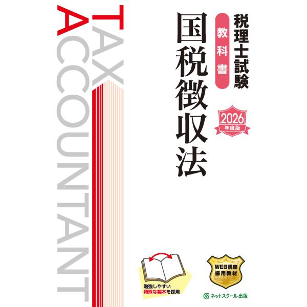 出版社名：ネットスクール著者名：ネットスクール発行年月：2025年08月キーワード：ゼイリシ シケン キョウカショ コクゼイ チョウシュウホウ、ネット スクール