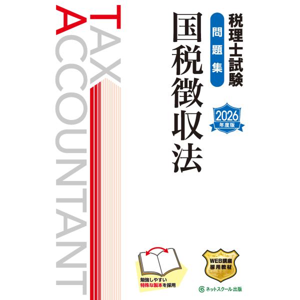 出版社名：ネットスクール著者名：ネットスクール発行年月：2025年08月キーワード：ゼイリシ シケン モンダイシュウ コクゼイ チョウシュウホウ、ネット スクール