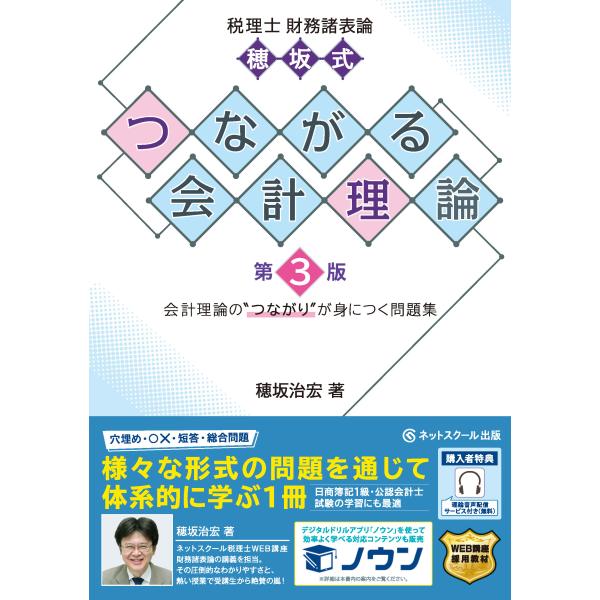 出版社名：ネットスクール著者名：穂坂治宏発行年月：2025年07月版：第３版キーワード：ホサカシキ ツナガル カイケイ リロン、ホサカ,ハルヒロ