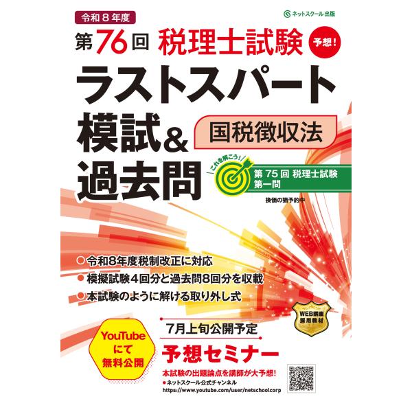 出版社名：ネットスクール著者名：ネットスクール発行年月：2026年05月キーワード：ダイ ナナジュウロクカイ ゼイリシ シケン ラスト スパート モシ アンド カコモン コクゼイ チョウシュウホウ、ネット スクール
