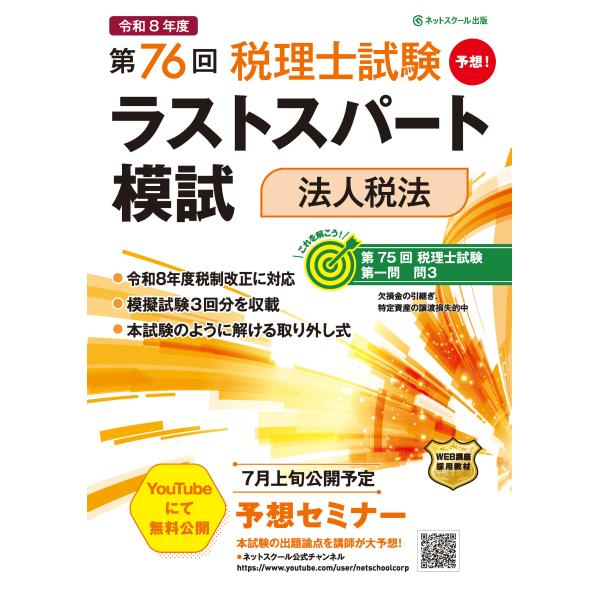 出版社名：ネットスクール著者名：ネットスクール発行年月：2026年06月キーワード：ダイ ナナジュウロッカイ ゼイリシ シケン ラスト スパート モシ ホウジンゼイホウ、ネット スクール