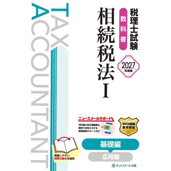 出版社名：ネットスクール著者名：ネットスクール発行年月：2026年08月キーワード：ゼイリシ シケン キョウカショ ソウゾクゼイホウ、ネット スクール