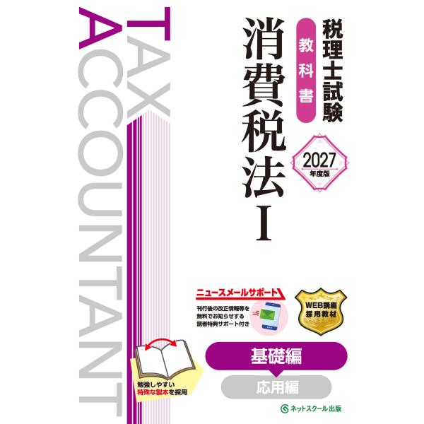出版社名：ネットスクール著者名：ネットスクール発行年月：2026年08月キーワード：ゼイリシ シケン キョウカショ ショウヒゼイホウ、ネット スクール