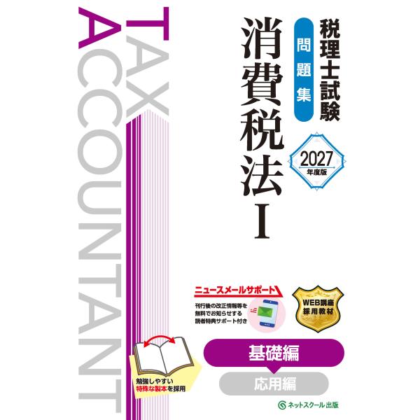 出版社名：ネットスクール著者名：ネットスクール発行年月：2026年08月キーワード：ゼイリシ シケン モンダイシュウ ショウヒゼイホウ、ネット スクール