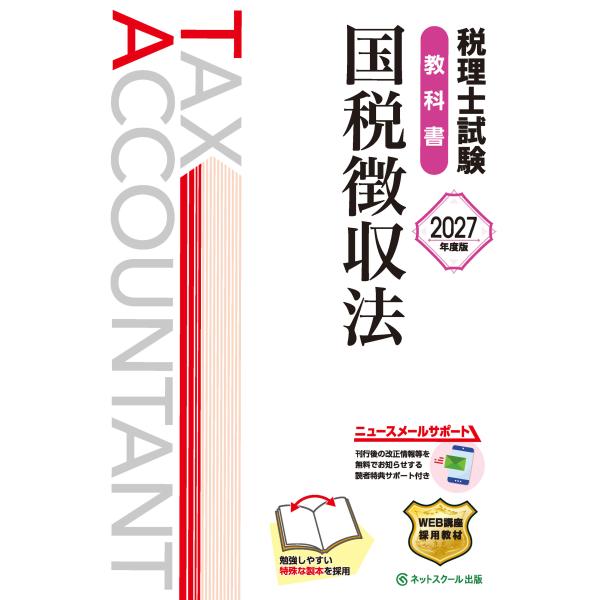 出版社名：ネットスクール著者名：ネットスクール発行年月：2026年08月キーワード：ゼイリシ シケン キョウカショ コクゼイ チョウシュウホウ、ネット スクール