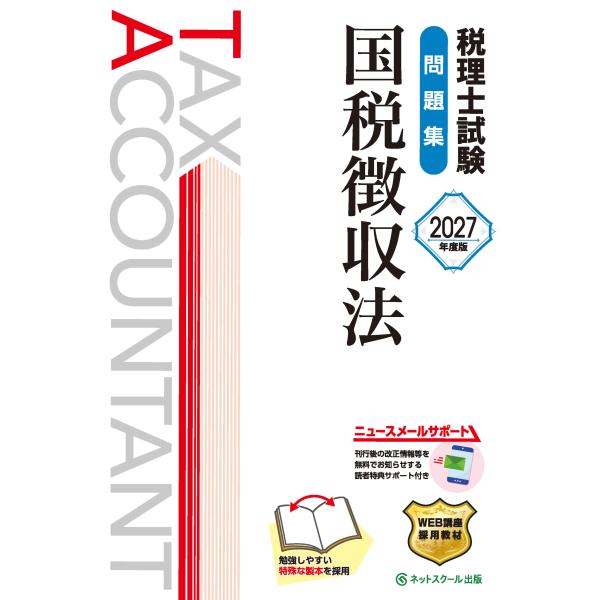 出版社名：ネットスクール著者名：ネットスクール発行年月：2026年08月キーワード：ゼイリシ シケン モンダイシュウ コクゼイ チョウシュウホウ、ネット スクール
