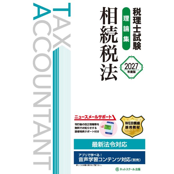 出版社名：ネットスクール著者名：ネットスクール発行年月：2026年09月キーワード：ゼイリシ シケン リロンシュウ ソウゾクゼイホウ、ネット スクール