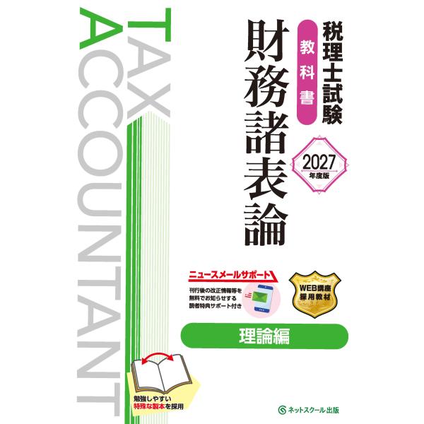 出版社名：ネットスクール著者名：ネットスクール発行年月：2026年09月キーワード：ゼイリシ シケン キョウカショ ザイム ショヒョウロン リロンヘン、ネット スクール