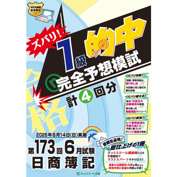 出版社名：ネットスクール著者名：ネットスクール発行年月：2026年03月キーワード：ニッショウ ボキ ズバリ イッキュウ テキチュウ カンゼン ヨソウ モシ*ニッショウ ボキ ズバリ 1キュウ テキチュウ カンゼン ヨソウ モシ、ネット スクール