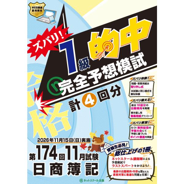 出版社名：ネットスクール著者名：ネットスクール発行年月：2026年08月キーワード：ニッショウ ボキ ズバリ イッキュウ テキチュウ カンゼン ヨソウ モシ*ニッショウ ボキ ズバリ 1キュウ テキチュウ カンゼン ヨソウ モシ、ネット スクール