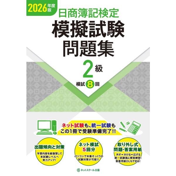 出版社名：ネットスクール著者名：ネットスクール発行年月：2026年02月キーワード：ニッショウ ボキ ケンテイ モギ シケン モンダイシュウ ニキュウ*ニッショウ ボキ ケンテイ モギ シケン モンダイシュウ 2キュウ、ネット スクール