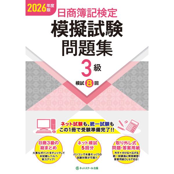出版社名：ネットスクール著者名：ネットスクール発行年月：2026年02月キーワード：ニッショウ ボキ ケンテイ モギ シケン モンダイシュウ サンキュウ*ニッショウ ボキ ケンテイ モギ シケン モンダイシュウ 3キュウ、ネット スクール