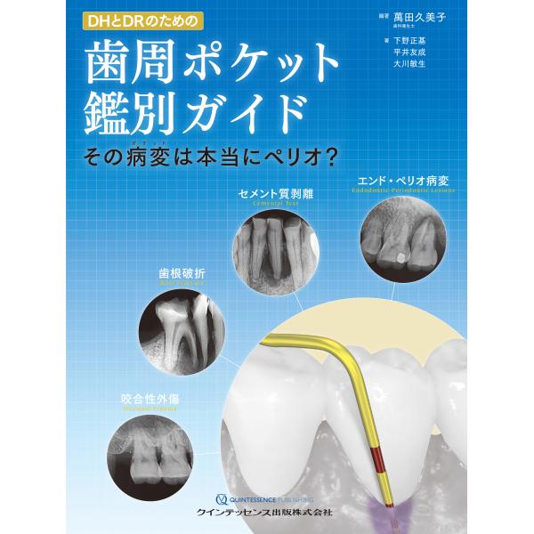 出版社名：クインテッセンス出版著者名：森田久美子、下野正基、平井友成発行年月：2022年01月キーワード：ディーエイチ ト ディーアール ノ タメノ シシュウ ポケット カンベツ ガイド、モリタ,クミコ、シモノ,マサキ、ヒライ,トモナリ